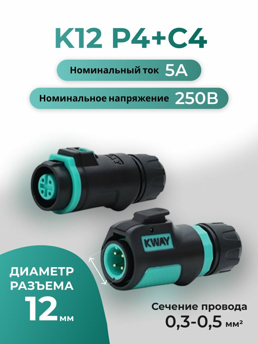 Герметичный разъем для кабеля 12 мм 4 pin (K12 P4+C4)