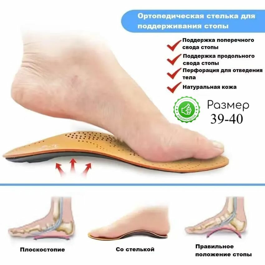Стельки для обуви ортопедические, от плоскостопия (женские, мужские), кожаные 39-40 р