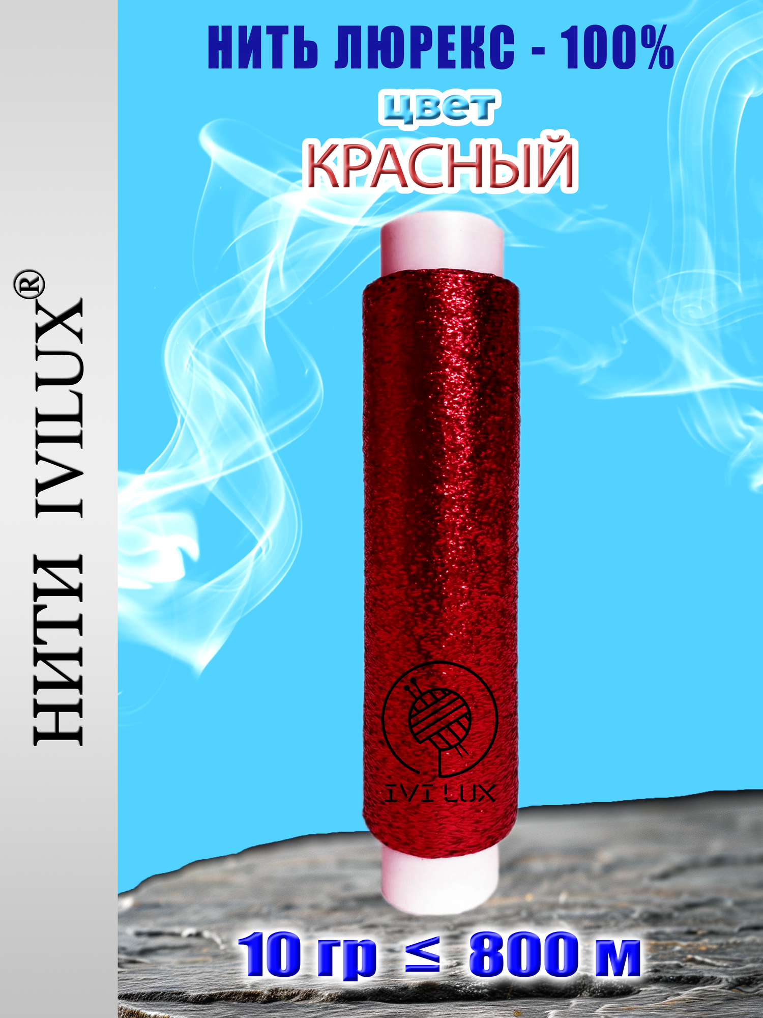 "Красный" - нить Люрекс типа MX - 10 грамм ~ 800 м - бренд IVILUX