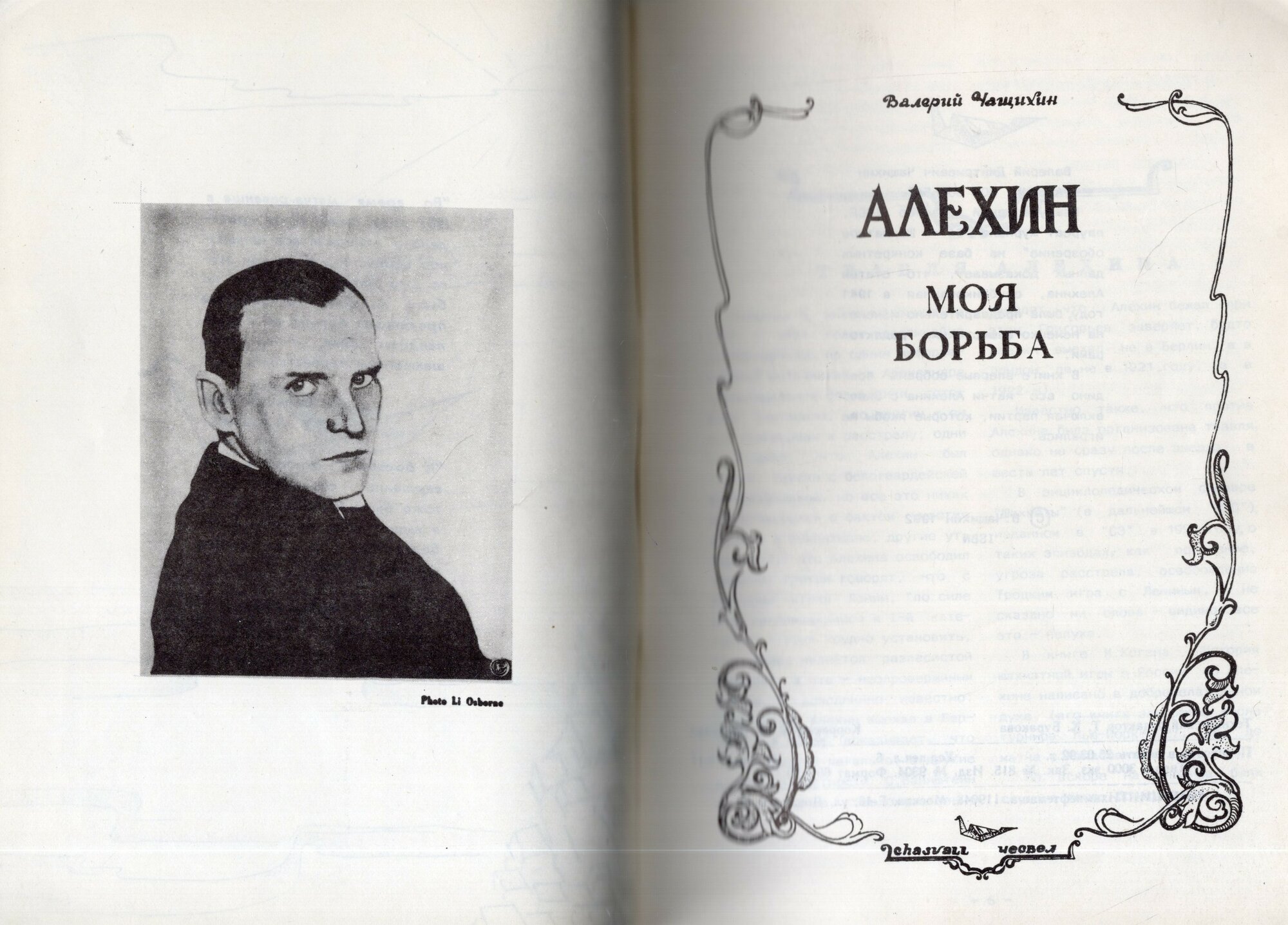 Алехин: Моя борьба — фото 1