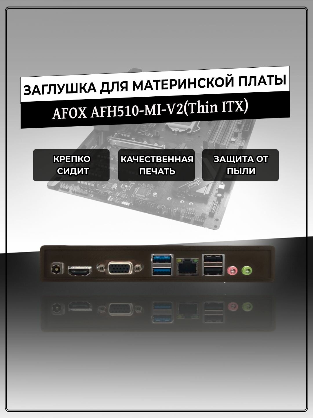 Заглушка для материнской платы AFOX AFH510-MI-V2(Thin ITX)