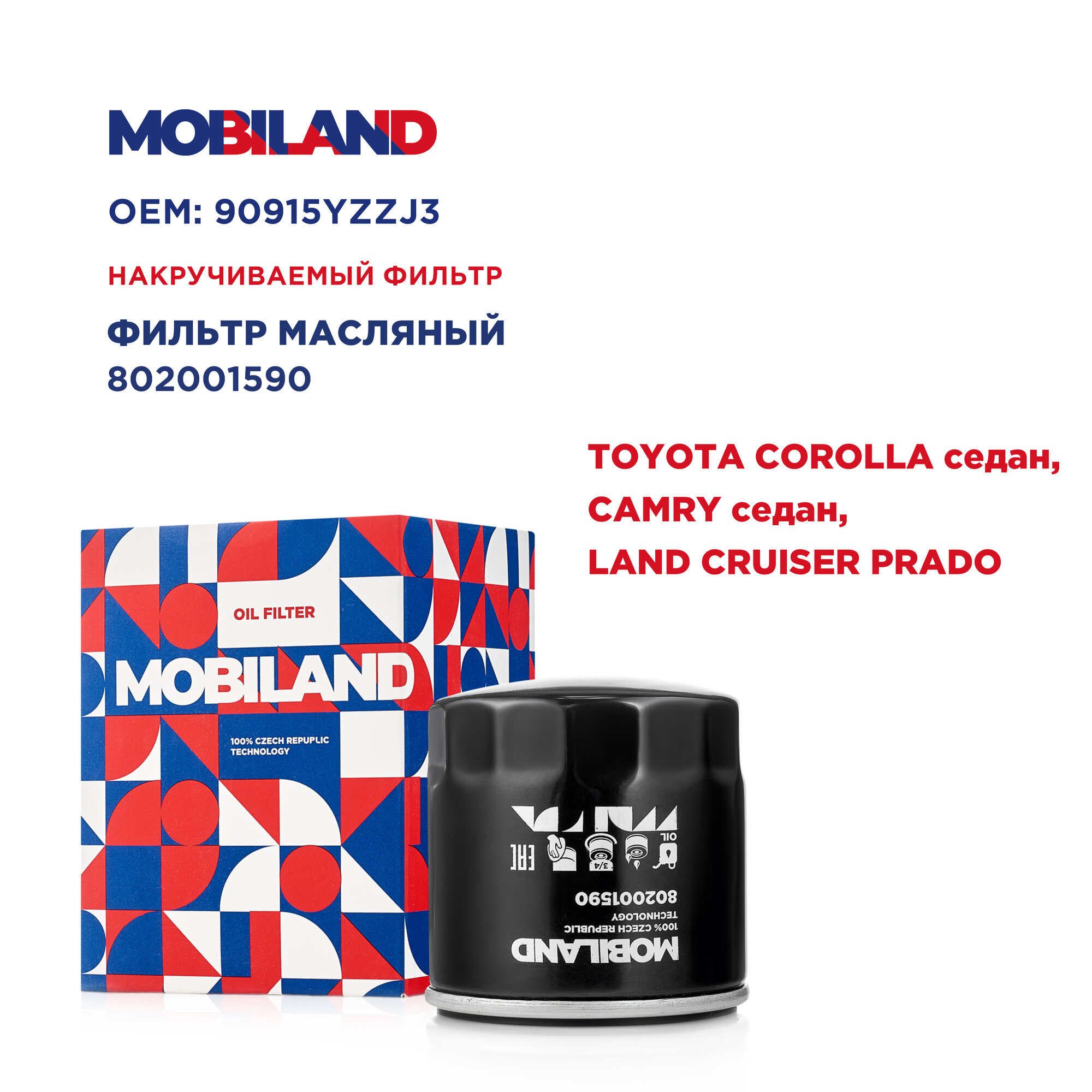 Фильтр масляный для а/м TOYOTA COROLLA седан, CAMRY, LAND CRUISER PRADO, MOBILAND 802001590