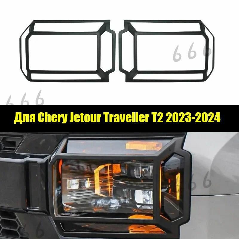 Защитной крышки фары для Chery Jetour Traveller T2, передние дневные ходовые огни Декоративная рамка аксессуаров для модификации, 2 шт.