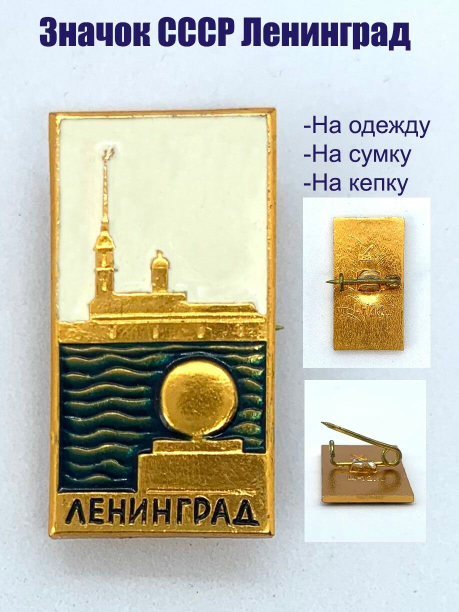 Значок СССР, Ленинград, Петропавловская крепость