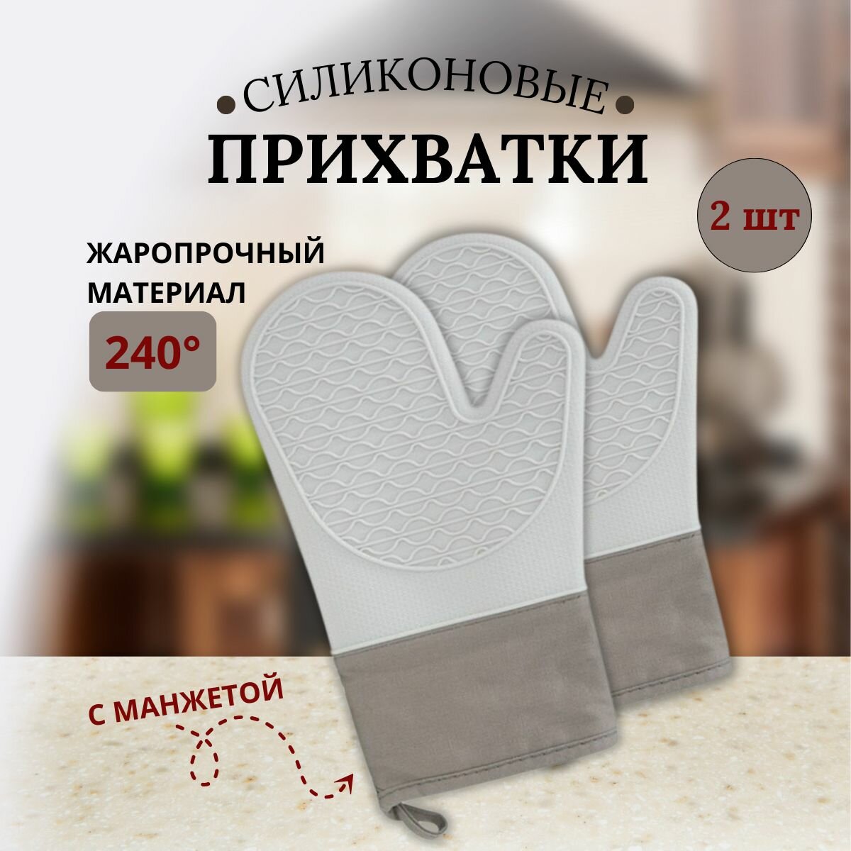 Прихватка силиконовая