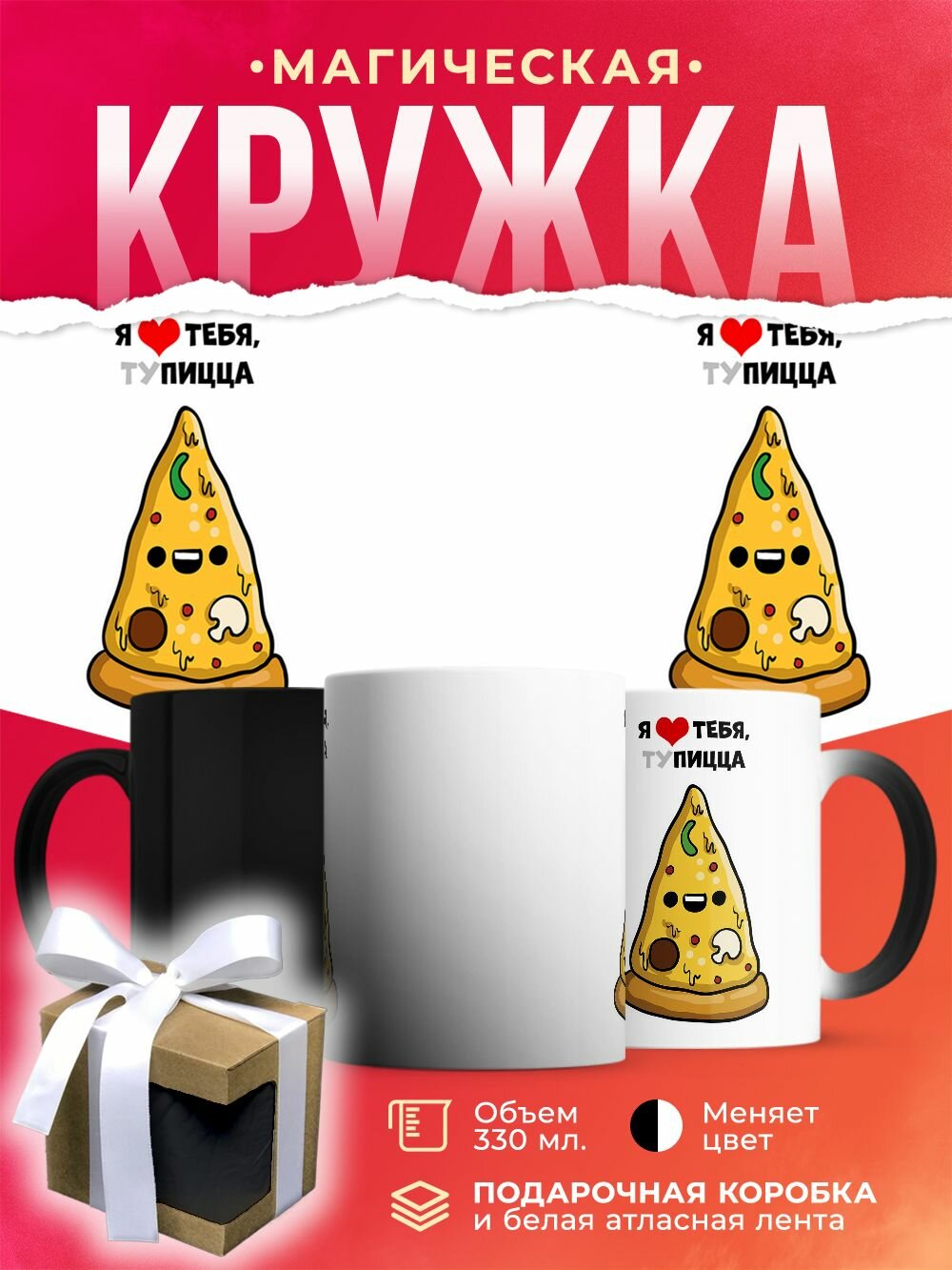 Кружка-хамелеон Влюблённая пицца / 330 мл