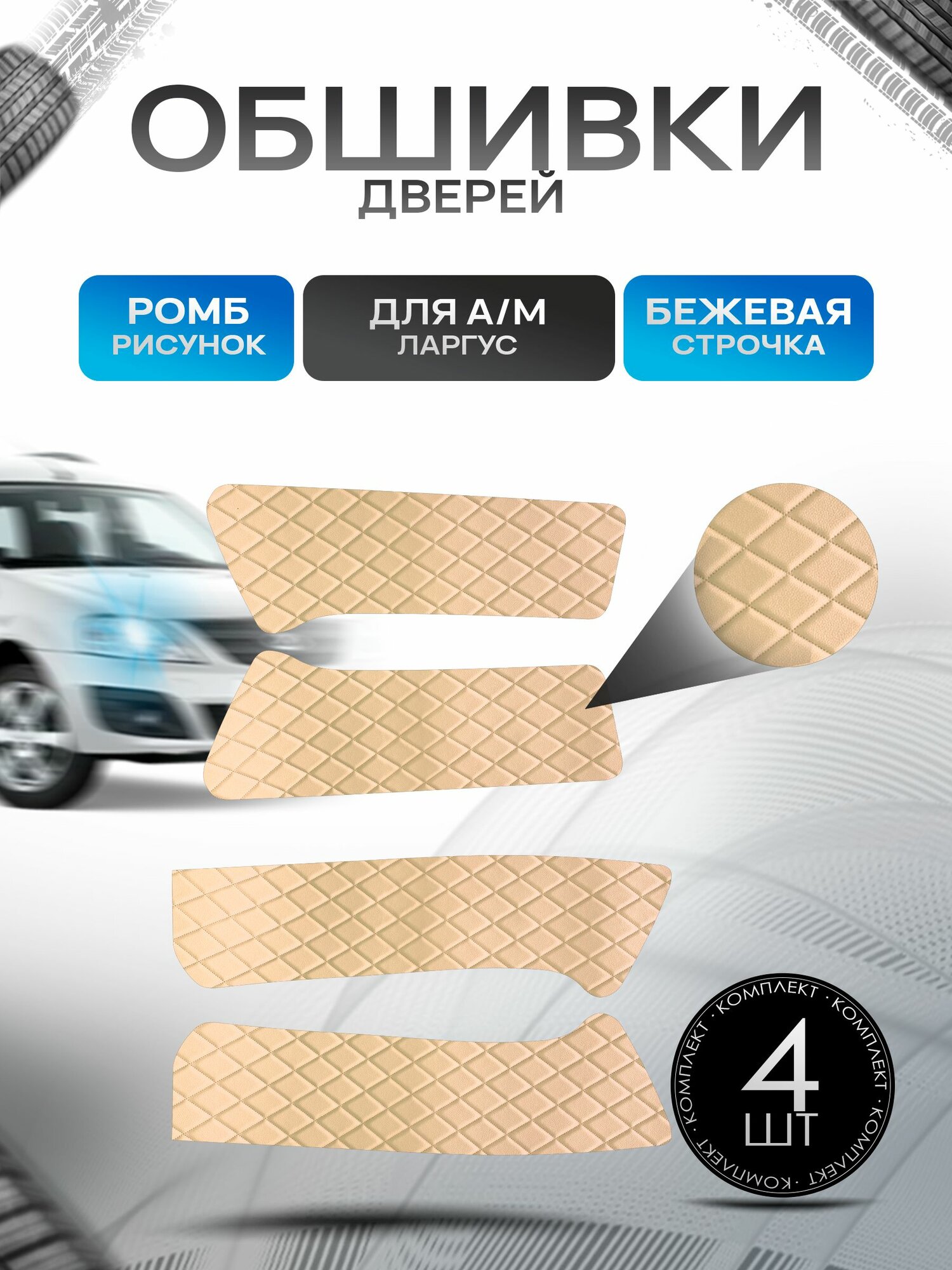 Обшивки карт дверей из эко-кожи для а/м Ларгус (Ромб) Бежевые с Бежевой строчкой