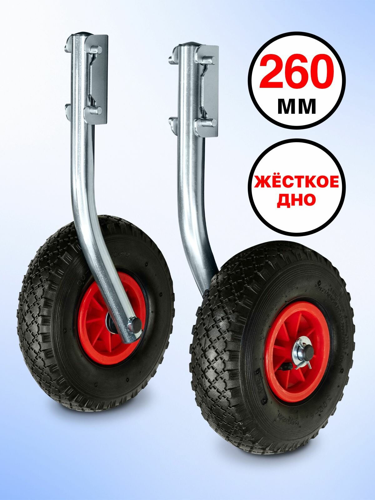 Транцевые колеса для лодки быстросъемные 260мм оцинковка