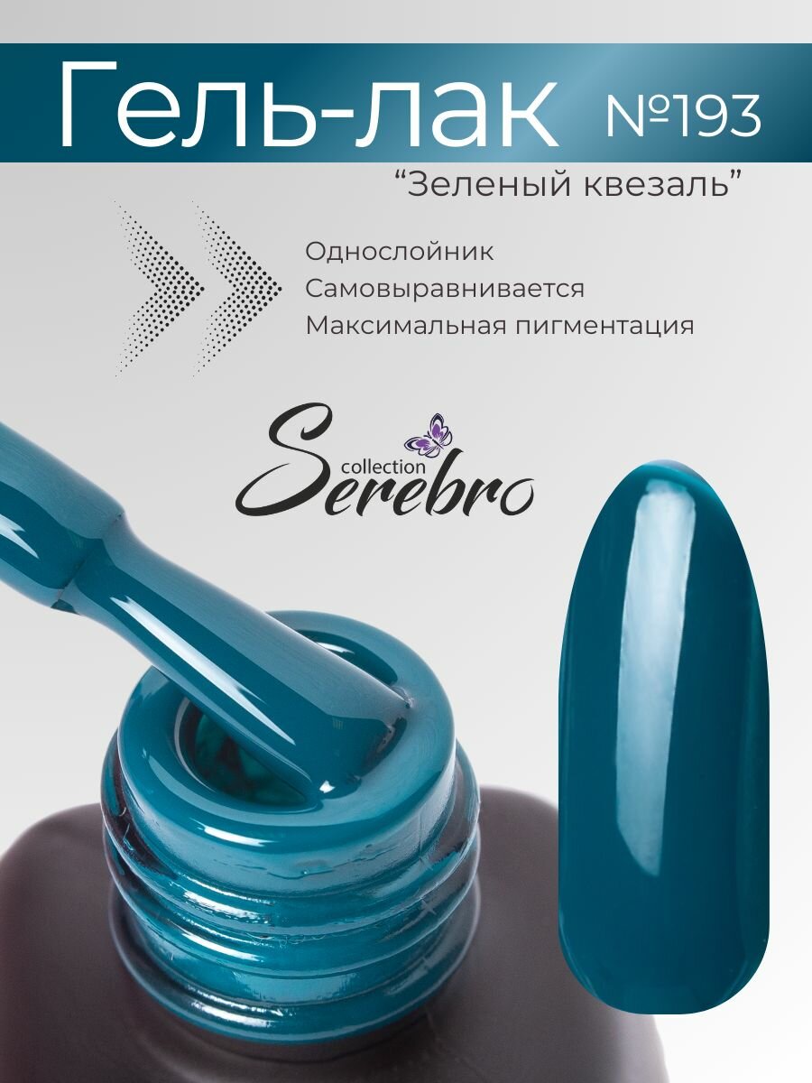 Гель-лак для ногтей Serebro "Зелёный квезаль" №193, сине-зеленый, 11 мл.