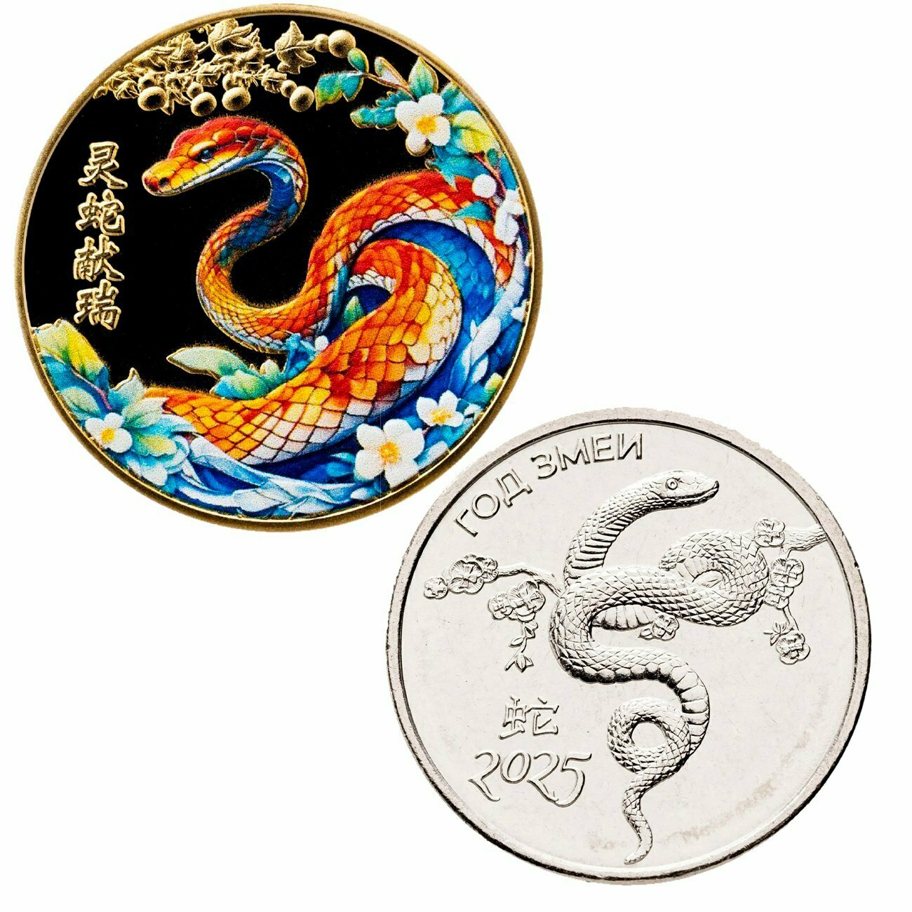 Набор "Год Змеи"; монета Приднестровье 1 рубль 2024 + жетон Китая 2025 "Китайский календарь"