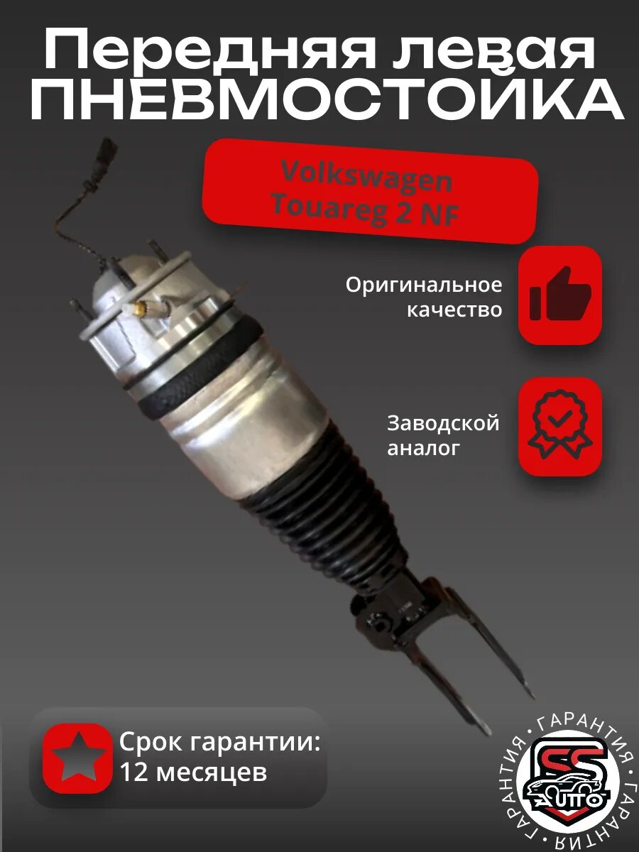 Передняя левая пневмостойка Volkswagen Touareg ll NF