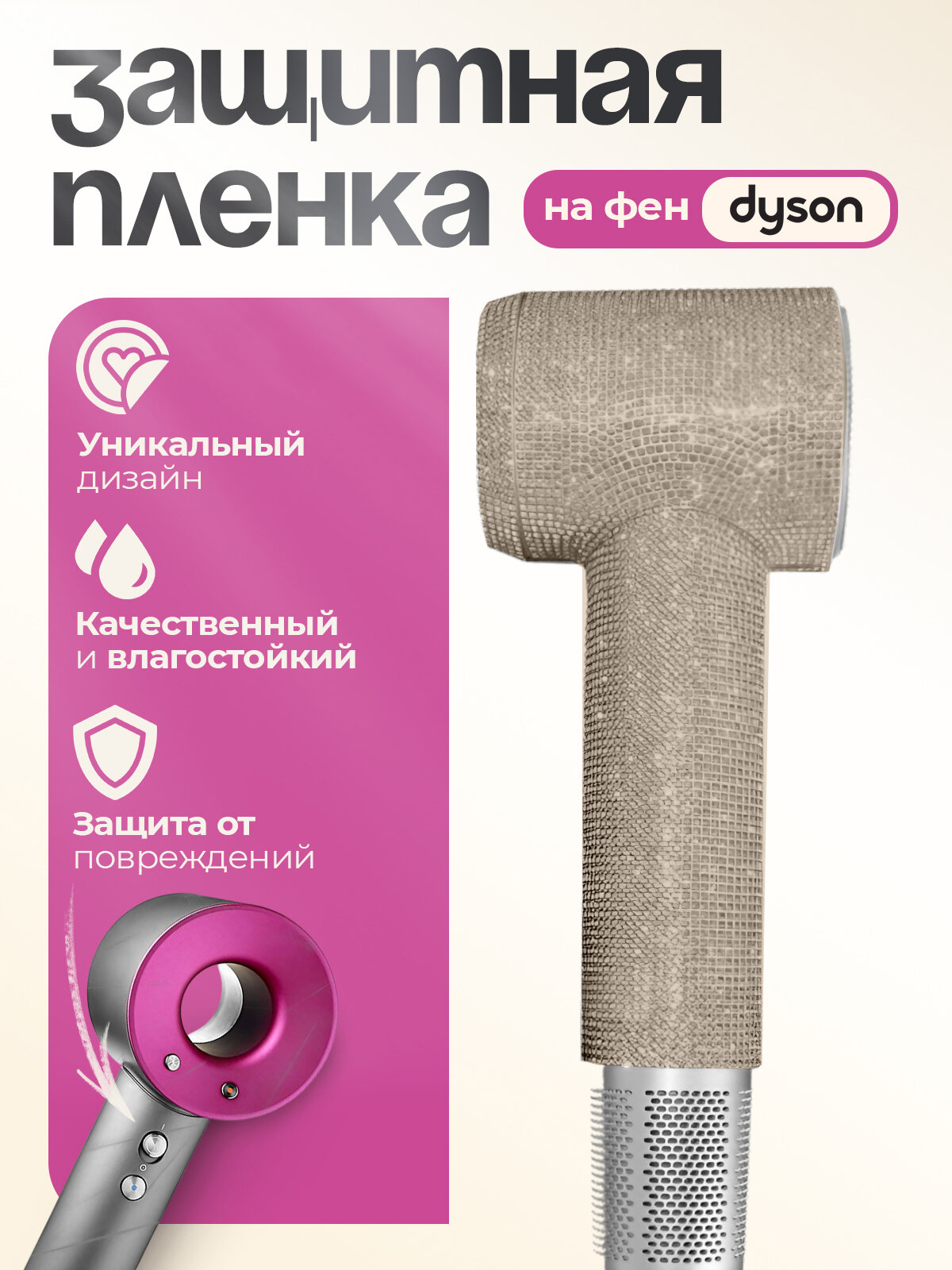 Чехол-наклейка "Стразы", для фена Dyson, серебро, 3D, универсальный, защита от влаги и ударов