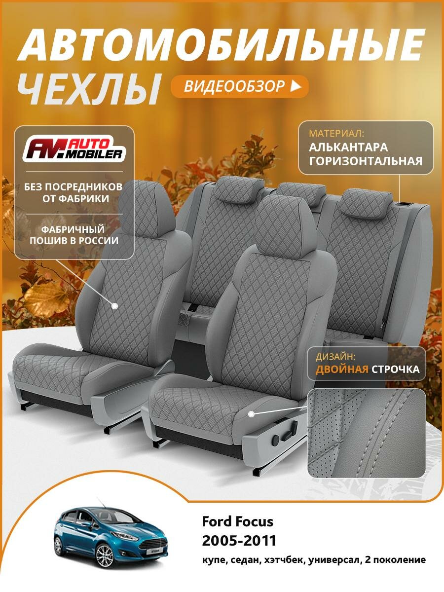 Чехлы на Форд Фокус 2
