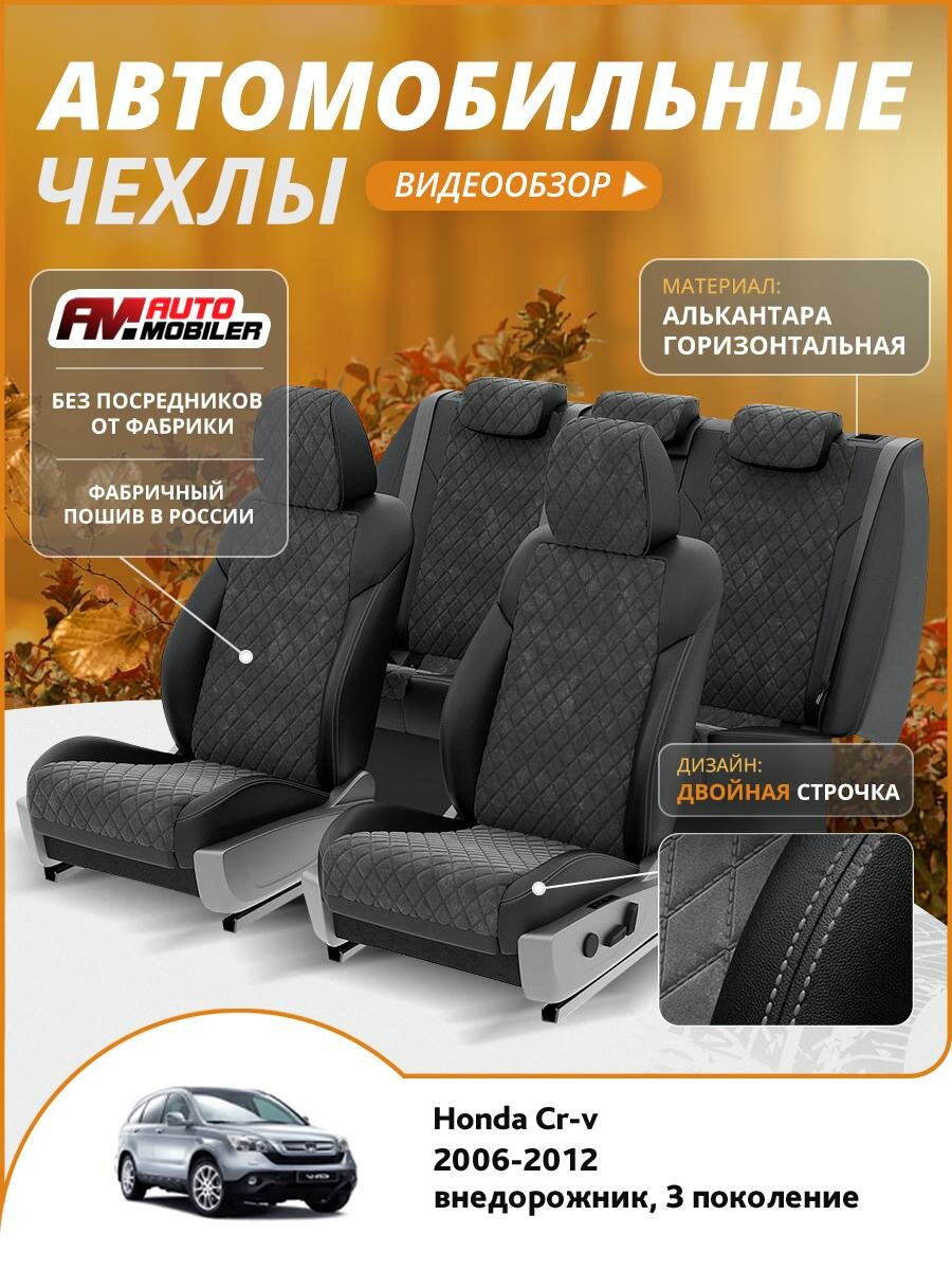 Чехлы на Хонда Срв 3
