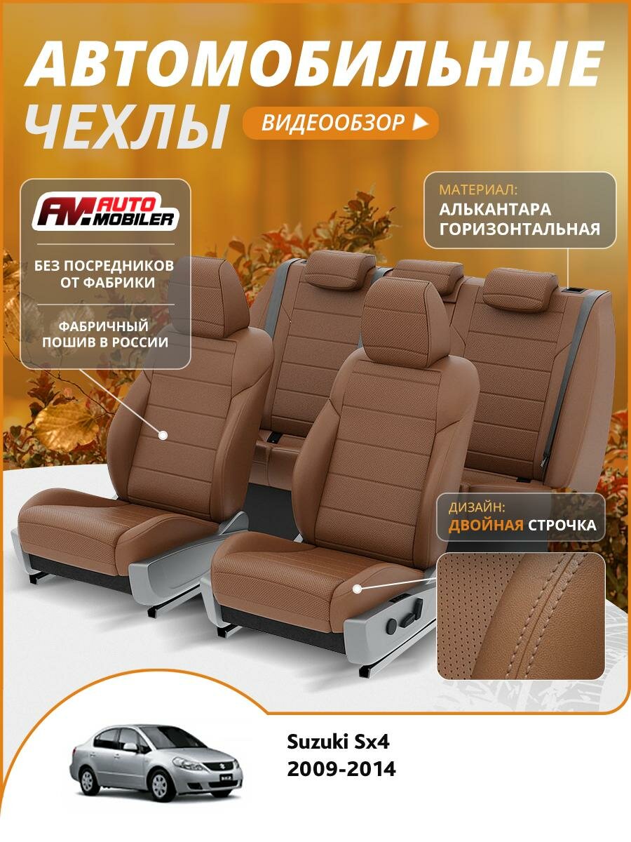 Чехлы на Сузуки С икс 4
