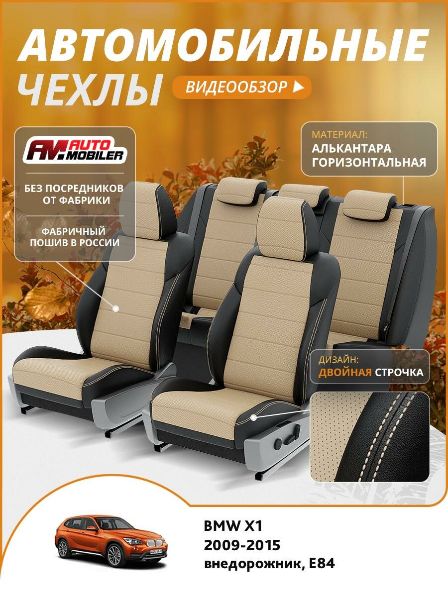 Чехлы на БМВ Х1 Е84