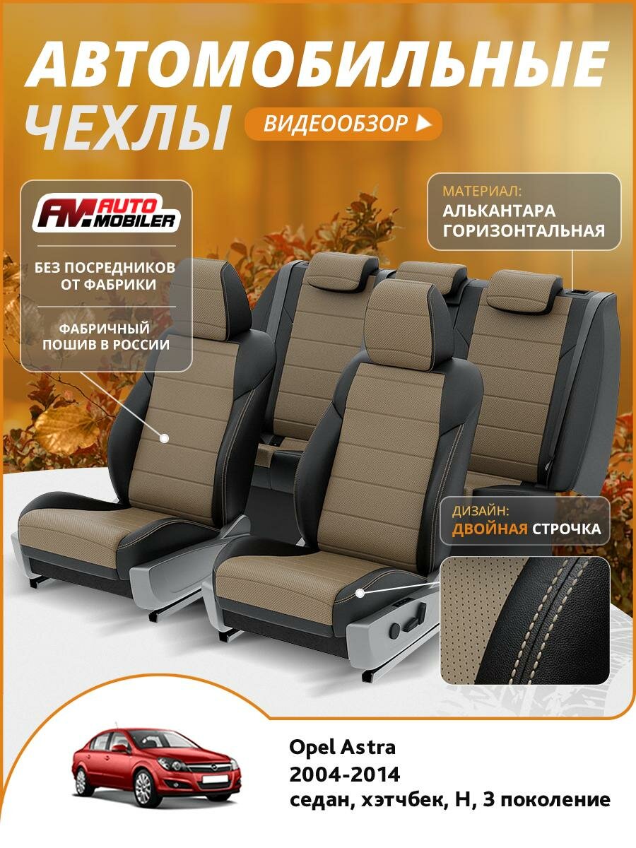 Чехлы на Опель Астра Н 3