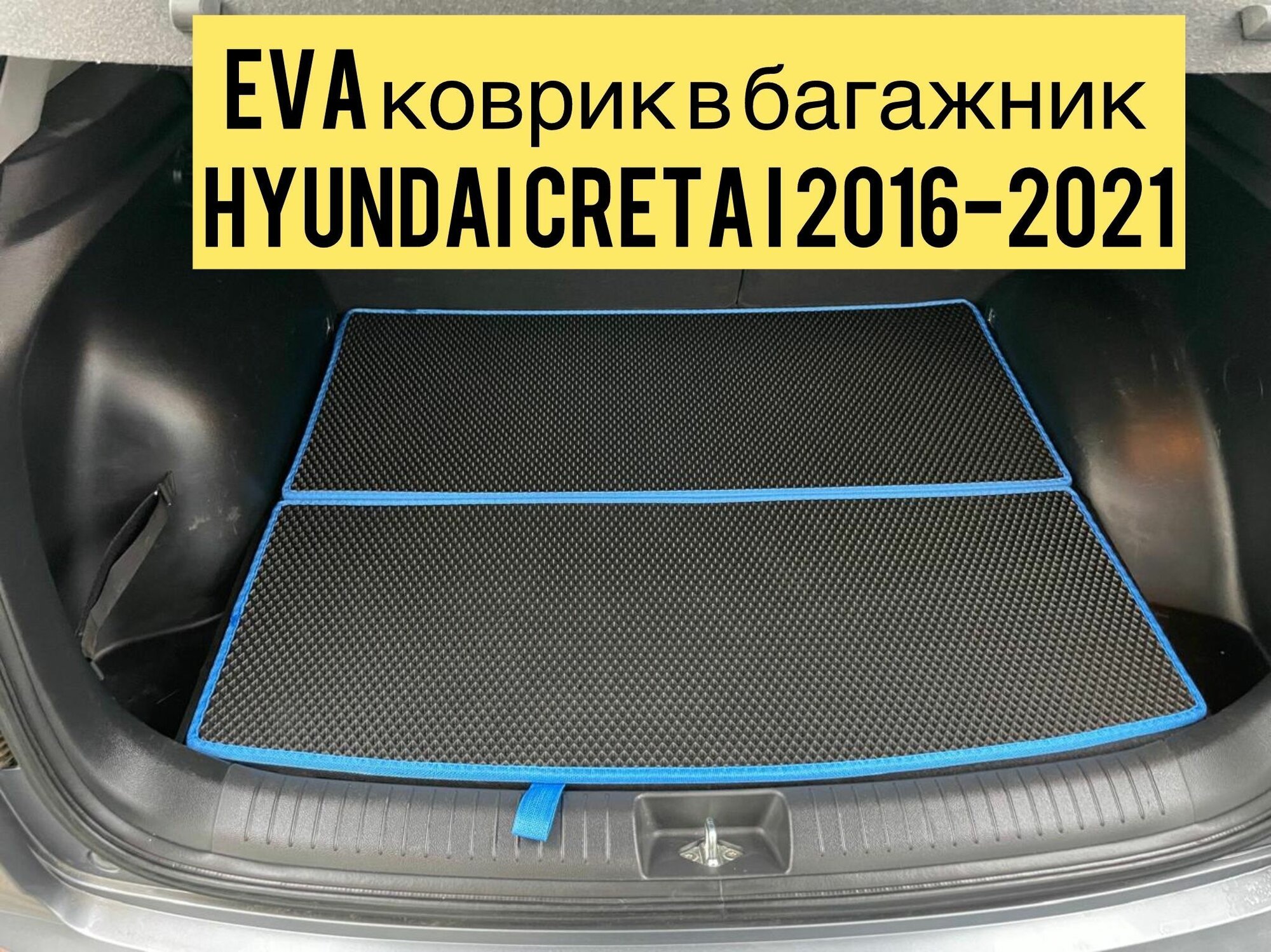 EVA коврик в багажник Hyundai Creta I (2016-2021) (Хёнде Крета)