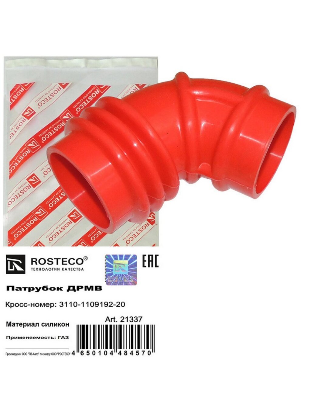 Патрубок воздушного фильтра ДМРВ ГАЗель, УМЗ 4216, с дв. Chrysler Евро-3 "Rosteco" силикон