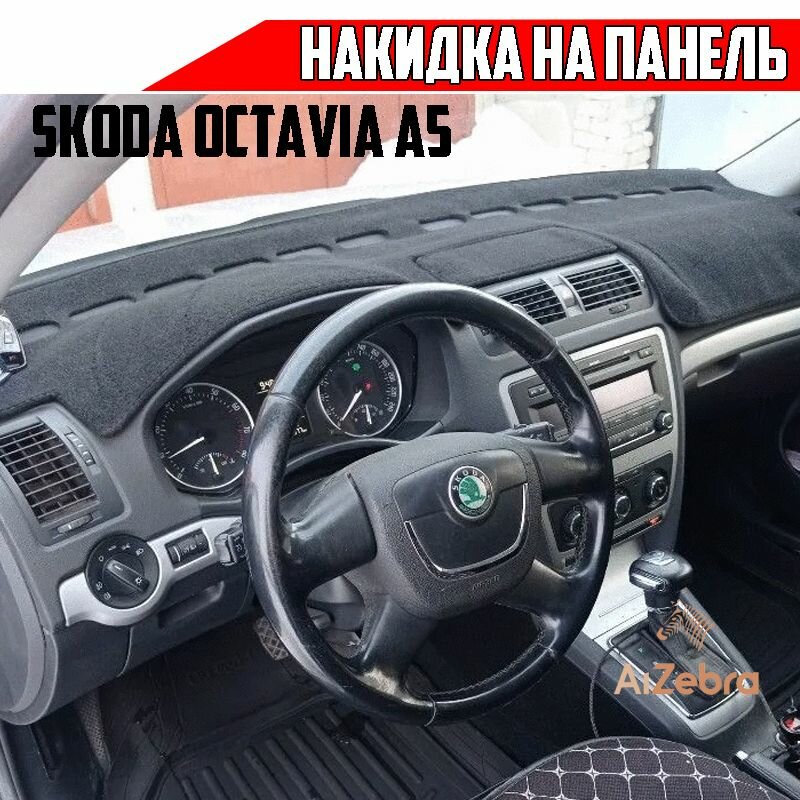 Коврик на панель Skoda Octavia A5 2004-2013 — карпет на антискользящей силиконовой основе, защита от нагрева, бликов