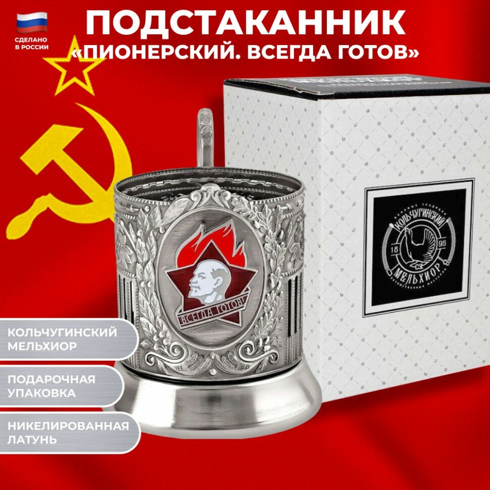 Кольчугинский мельхиор __Никелированный подстаканник "Пионерский. Всегда готов" с эмалью (Кольчугино)