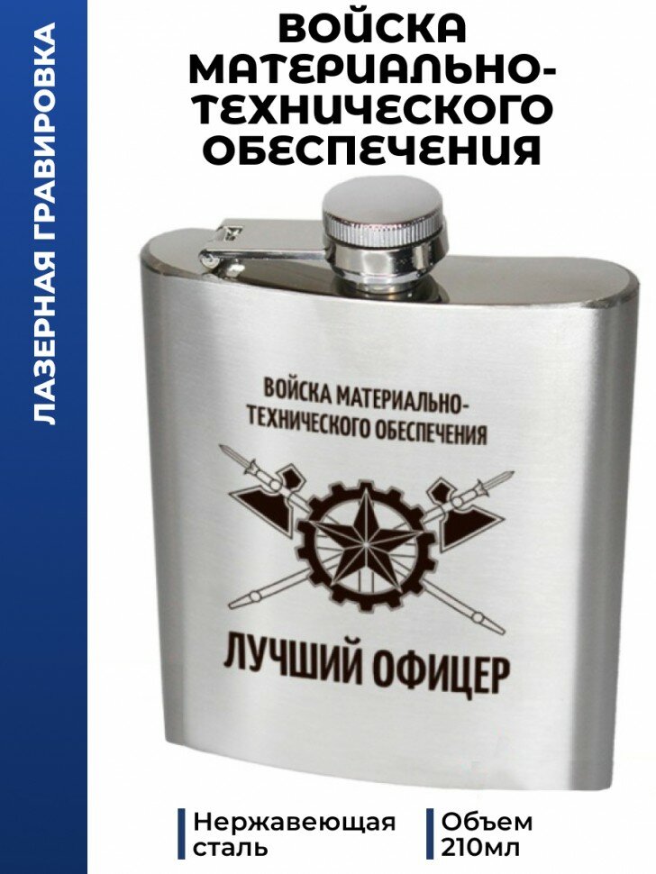 Подарки __Фляжка вмто "Лучший офицер" (210 мл)