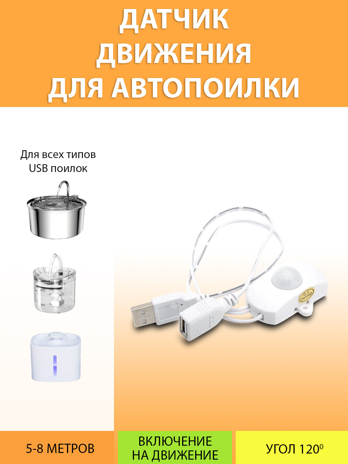 Датчик движения для поилки и фонтана с USB (тип 1 белый)