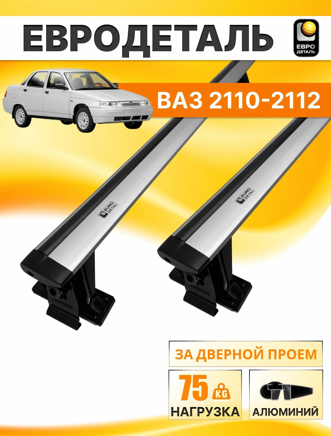Багажник на крышу ВАЗ 2110 седан / Lada 2110 2012 / Лада Десятка Креплений на автомобиль гладкая крыша с крыловидными поперечинами серебро/ Автобагажник с дугами Евродеталь