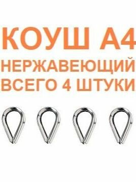 Коуш нержавеющий А4 М14 DIN 6899, 4 шт