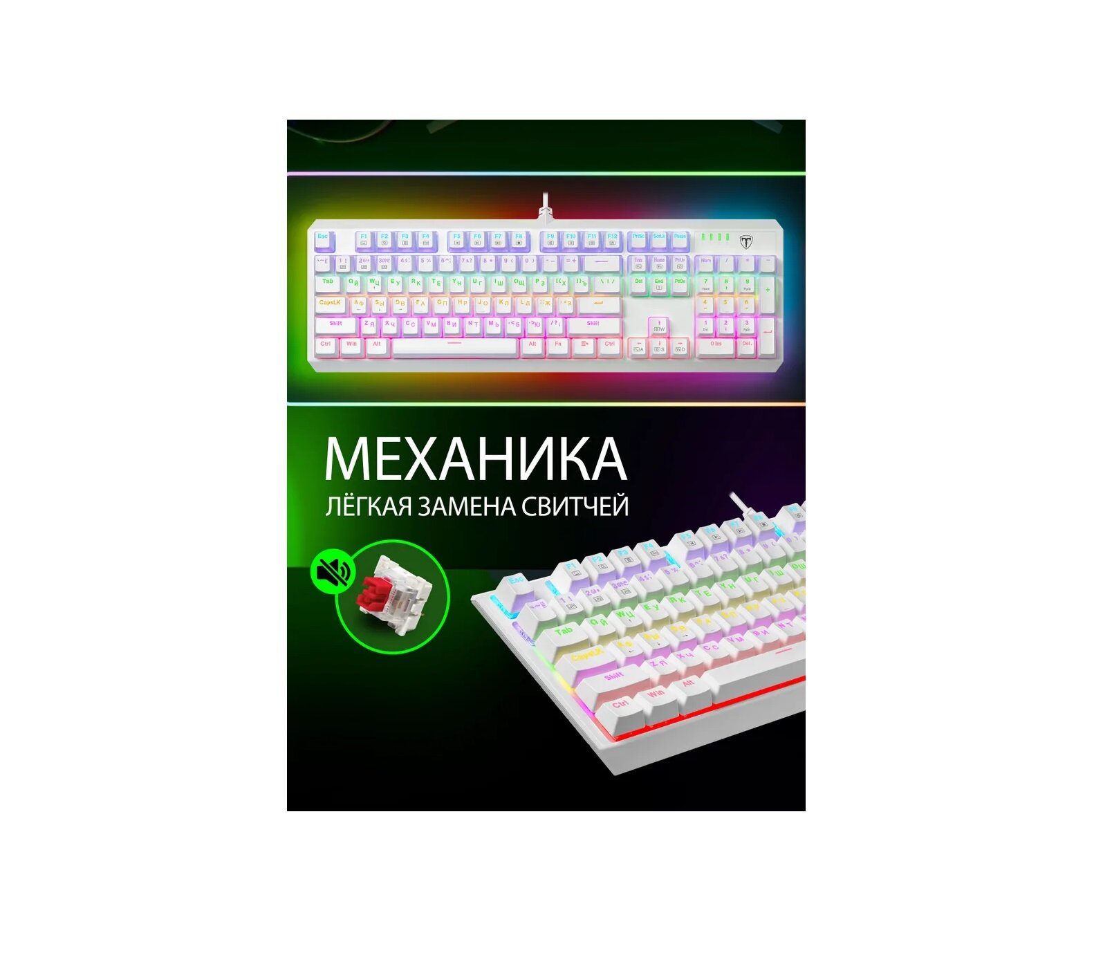 Клавиатура механическая T-Line игровая Axis RU, радужн, белый,104кн (72374)