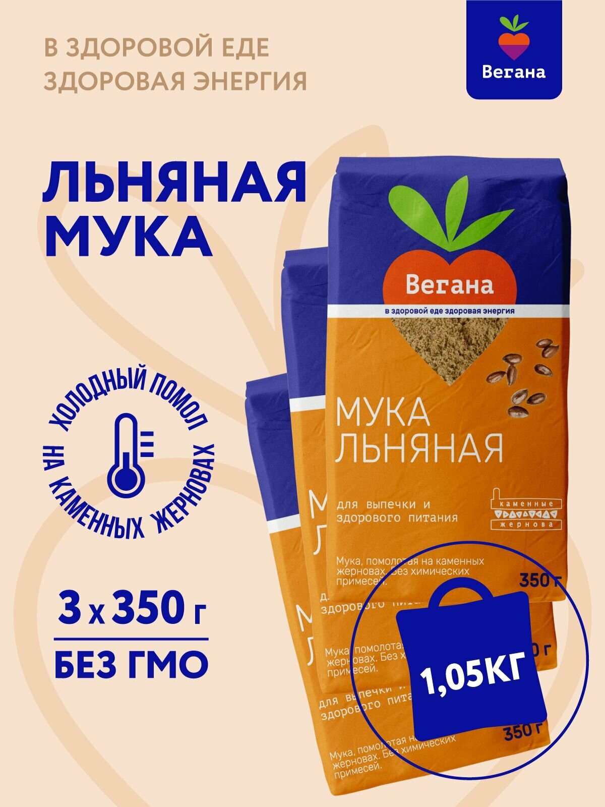 Льняная мука Вегана 3 X 350 г