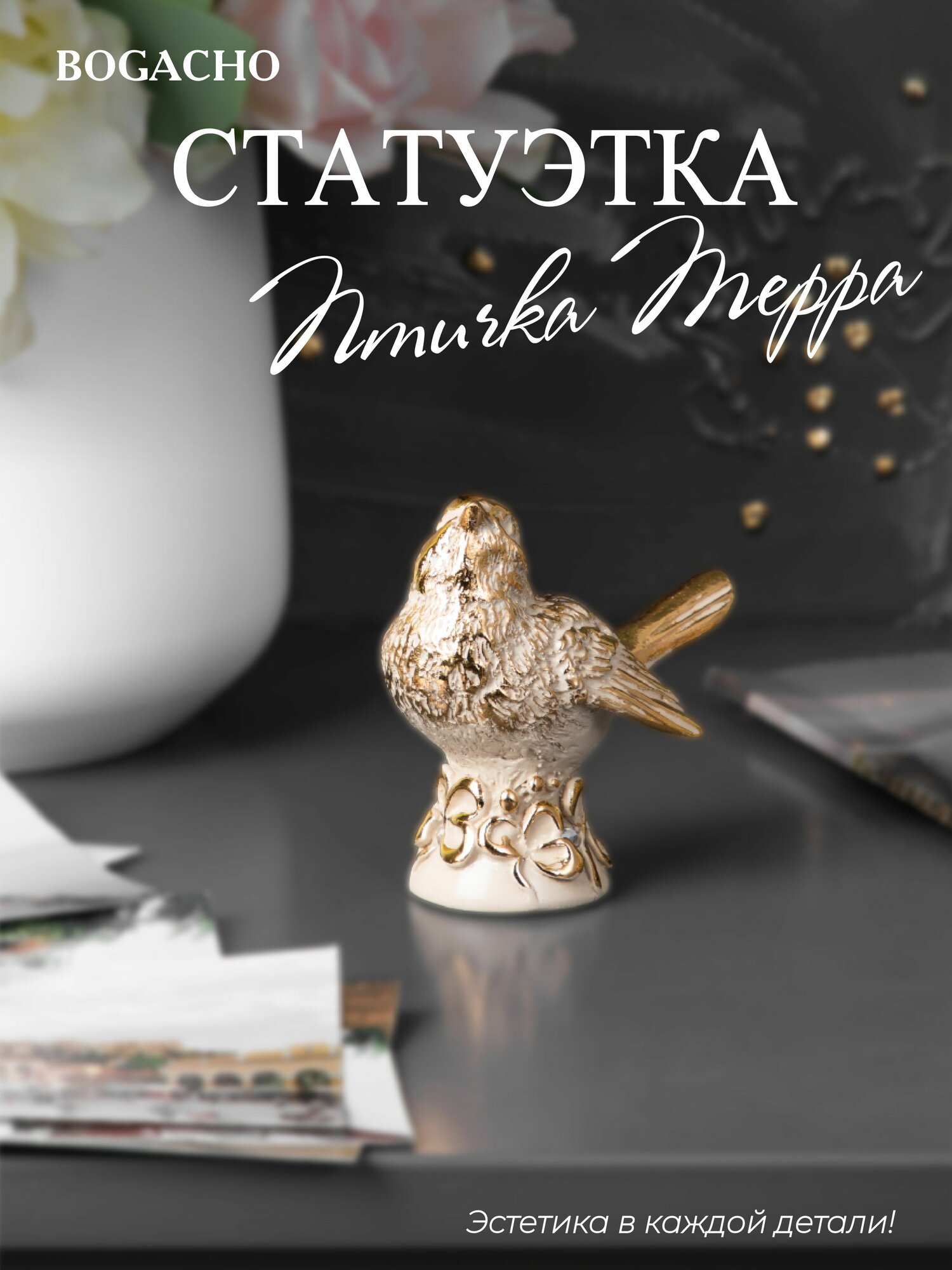 Декоративная статуэтка Bogacho Птичка Терра для украшения интерьера спальни, гостиной
