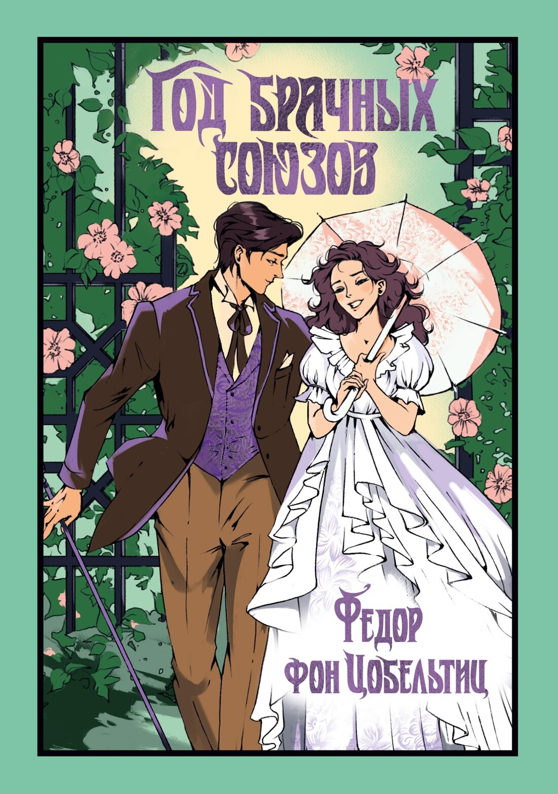 Старая добрая. Год брачных союзов. Цобельтиц Федор