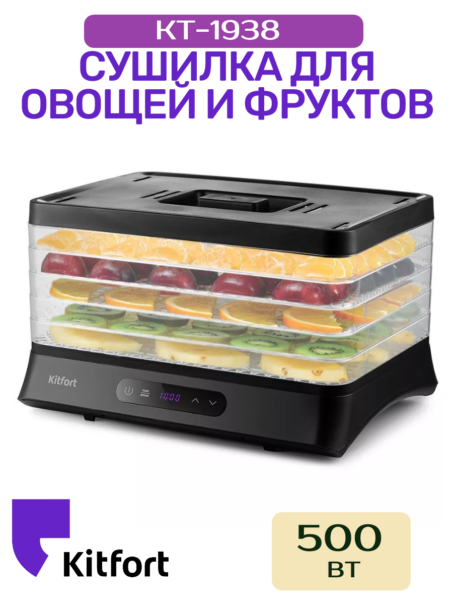 Сушилка для овощей и фруктов Kitfort KT-1938