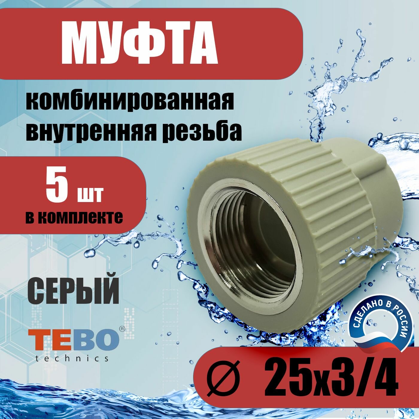 Муфта 25х3/4" внутренняя резьба, полипропиленовая, комбинированная, переходная (комплект 5 шт) / фитинг для труб /для отопления/ Tebo (серый)