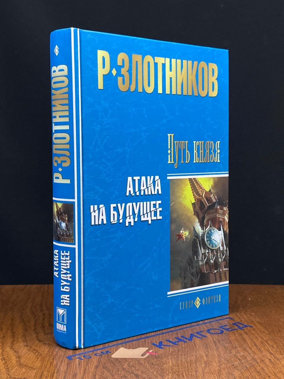 Книга. Путь князя. Атака на будущее 2007 (2043460978173)