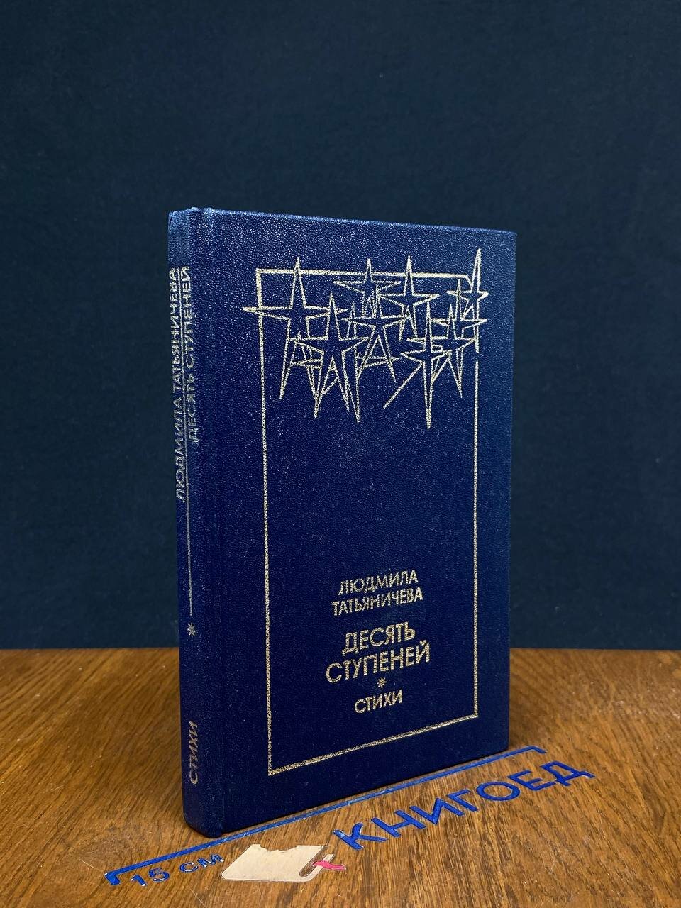 Книга. Десять ступеней 1980 (2043563674163)