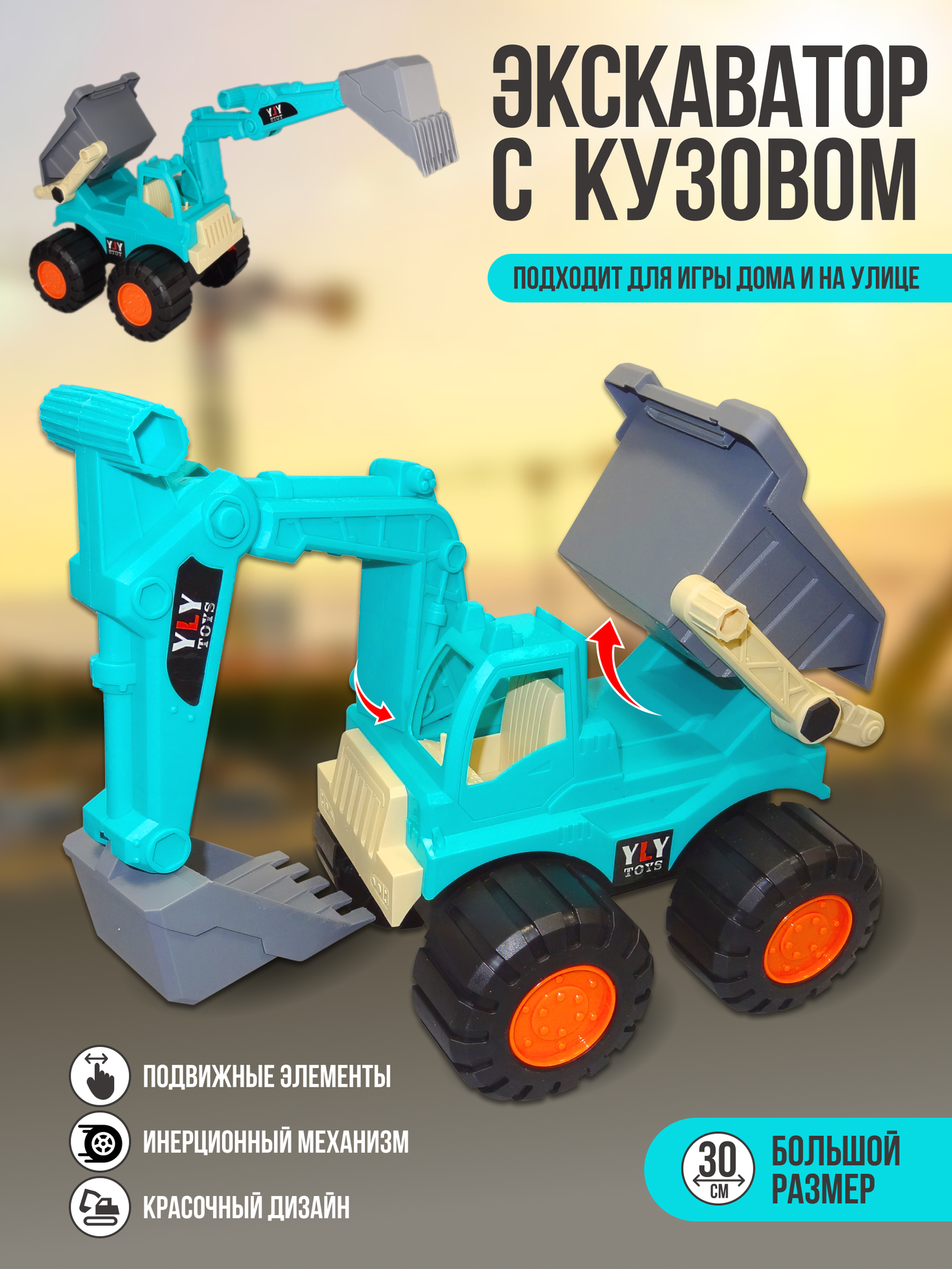 Машинка инерционная строительная техника Экскаватор - Грузовик для мальчика, длина 30 см, для песочницы