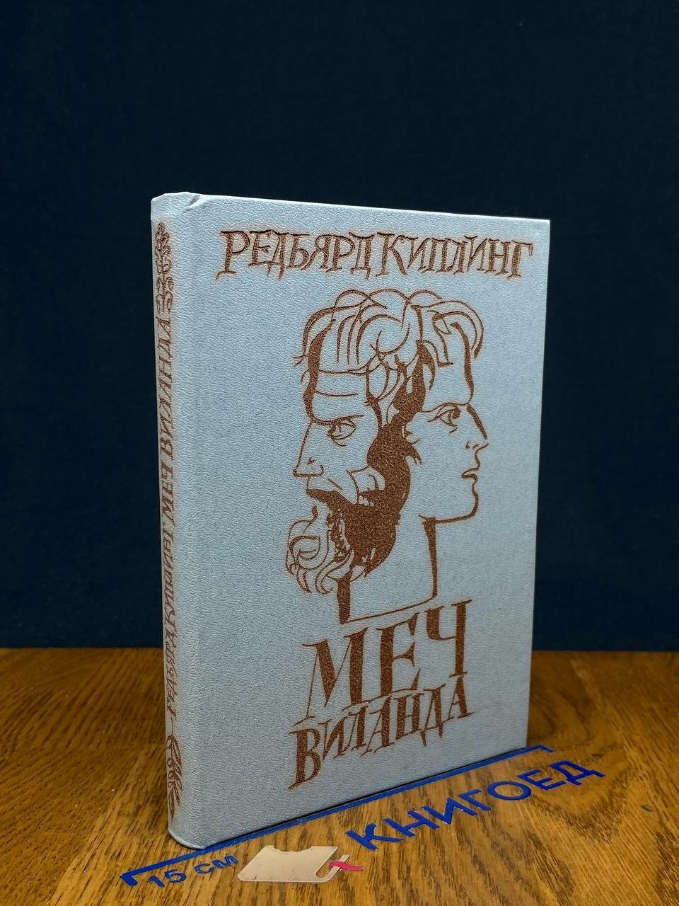Книга. Меч Виланда 1984 (2043705198915)