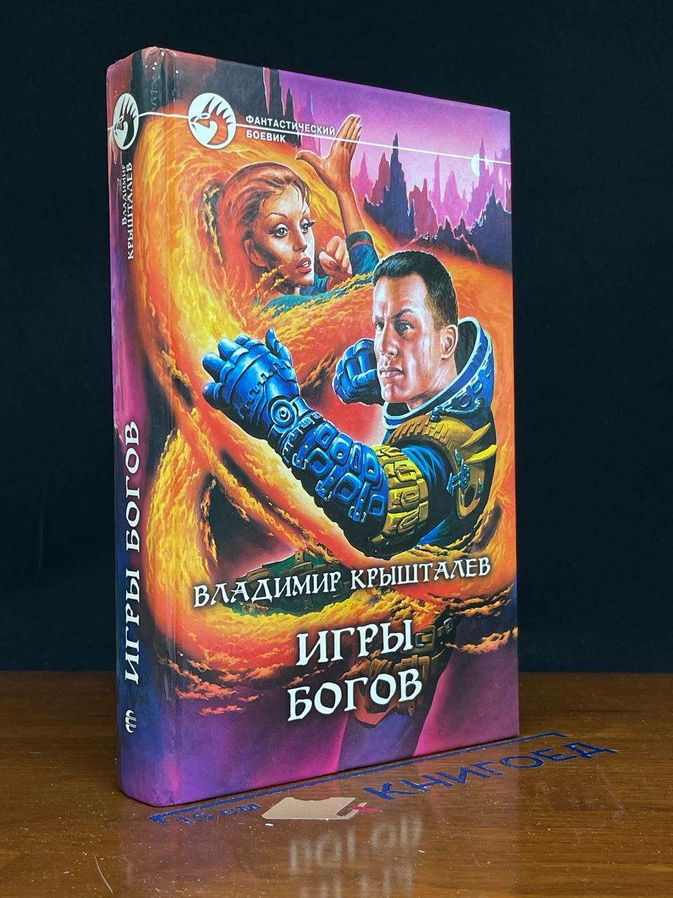 Книга. Игры богов 2000 (2043705067372)