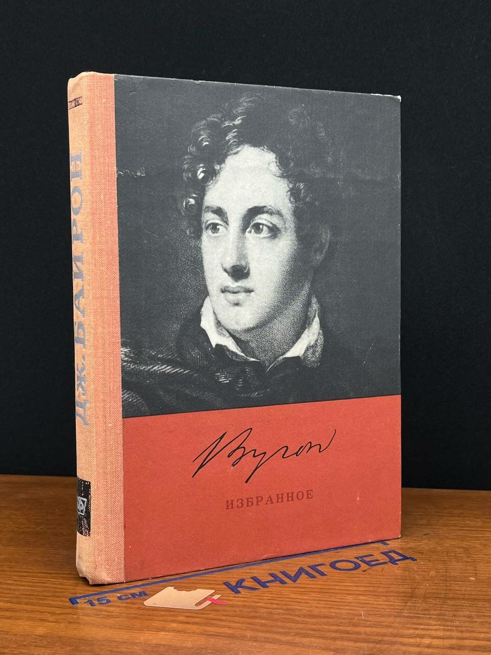 Книга. Джордж Гордон Байрон. Избранное 1978 (2043777326391)
