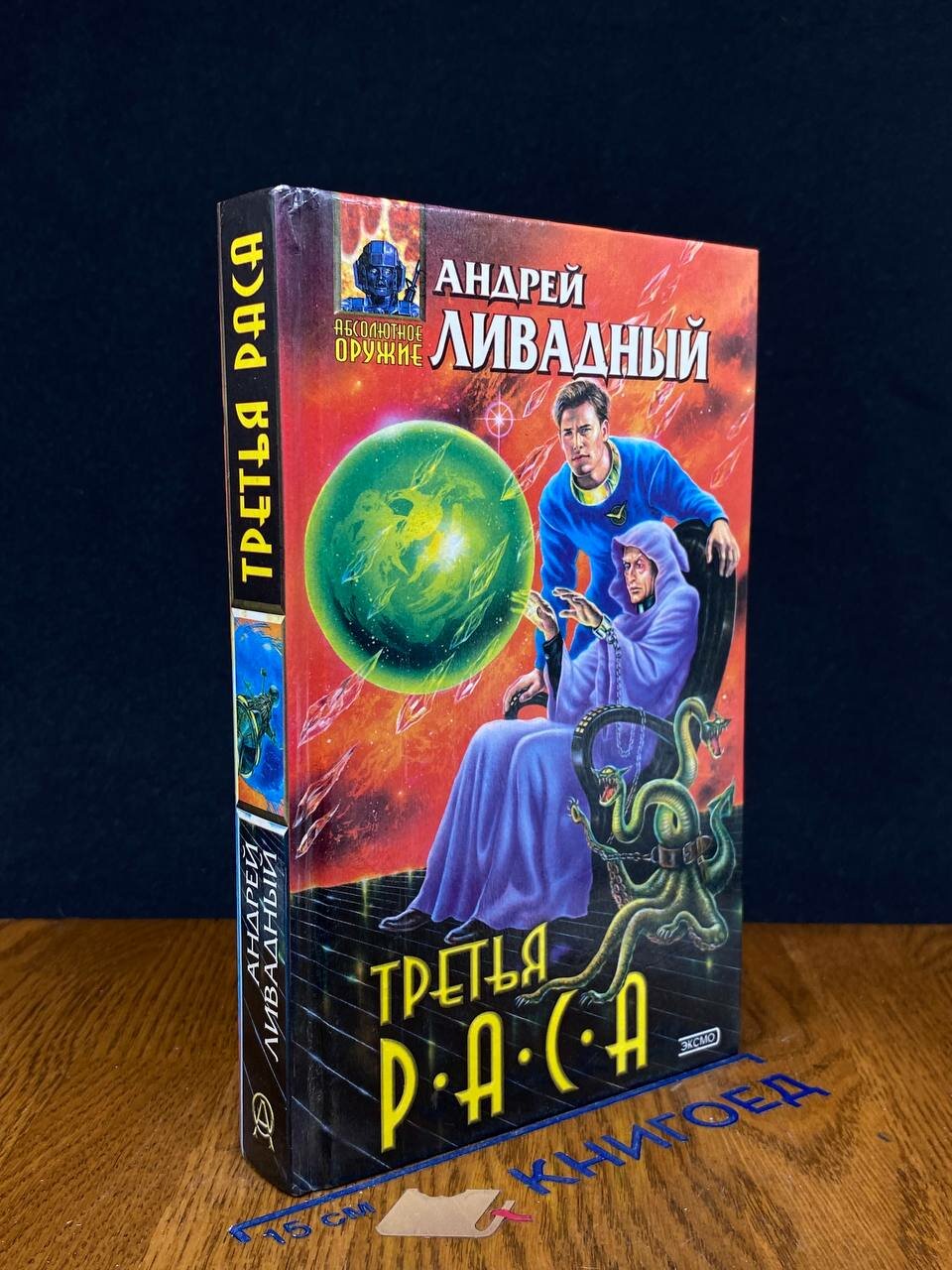 Книга. Третья раса 2001 (2043704911904)