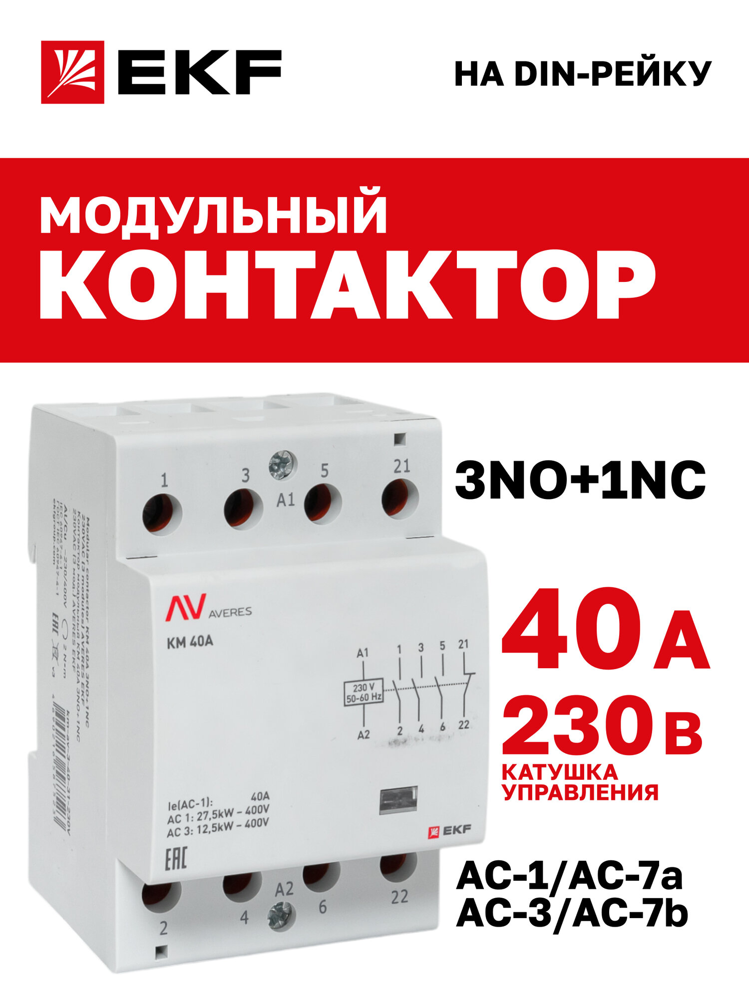 Контактор модульный EKF AVERES КМ 40А 3NO+1NC 230VAC (3 мод.) на DIN- рейку