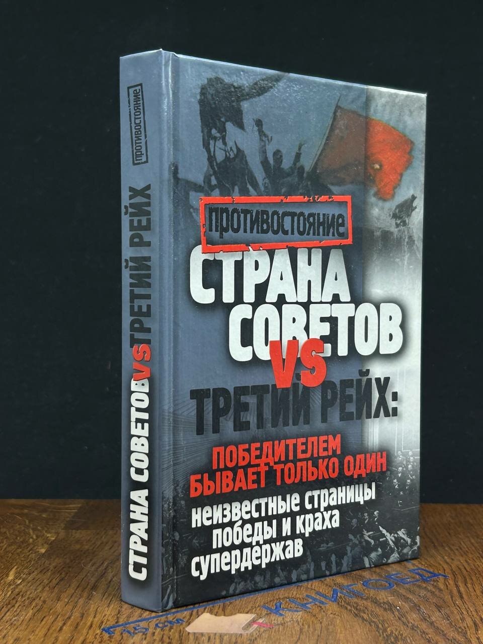 Книга. Страна Советов и Третий Рейх 2011 (2043903025204)