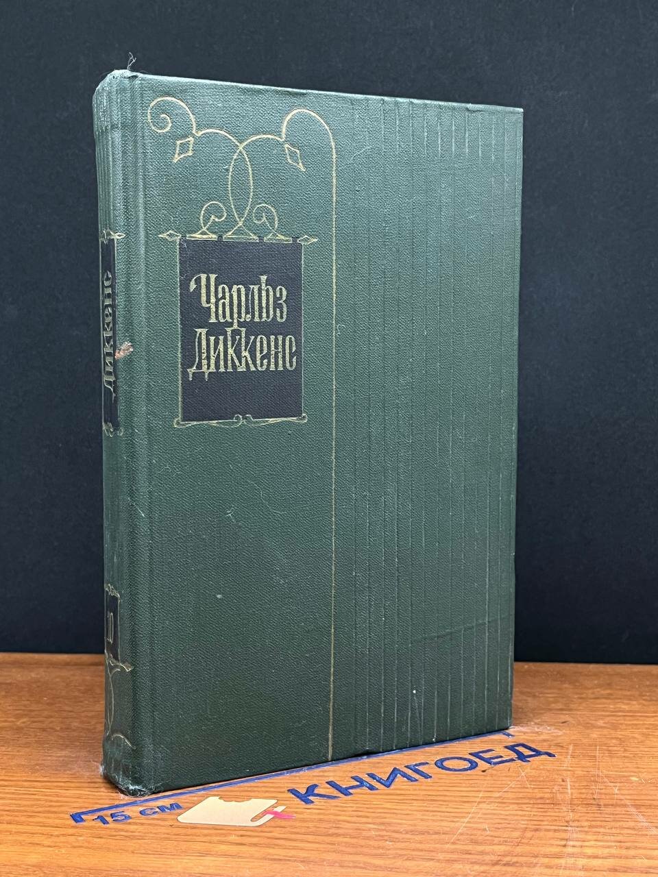 Книга. (Дефект) Ч. Диккенс. Собрание сочинений в 13 томах. Том 10 1959 (2043903172656)