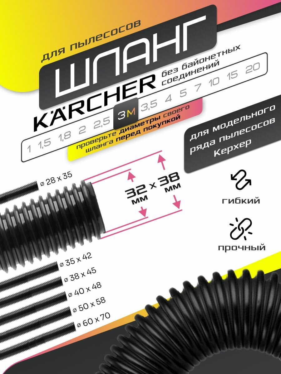 Шланг гофрированный длиной 3 м для пылесосов KARCHER универсальный