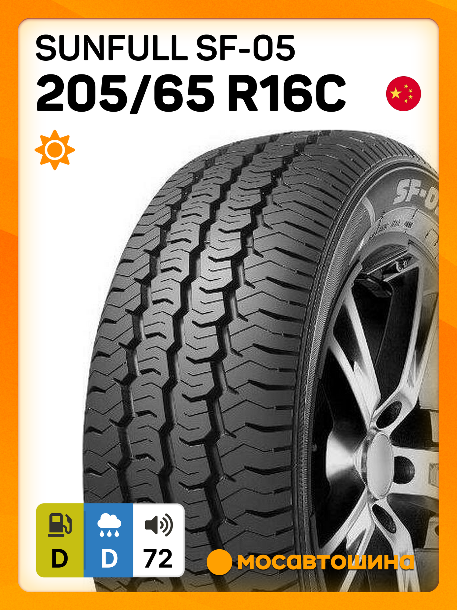 Летние автомобильные шины Sunfull SF-05 205/65 R16C 107/105T