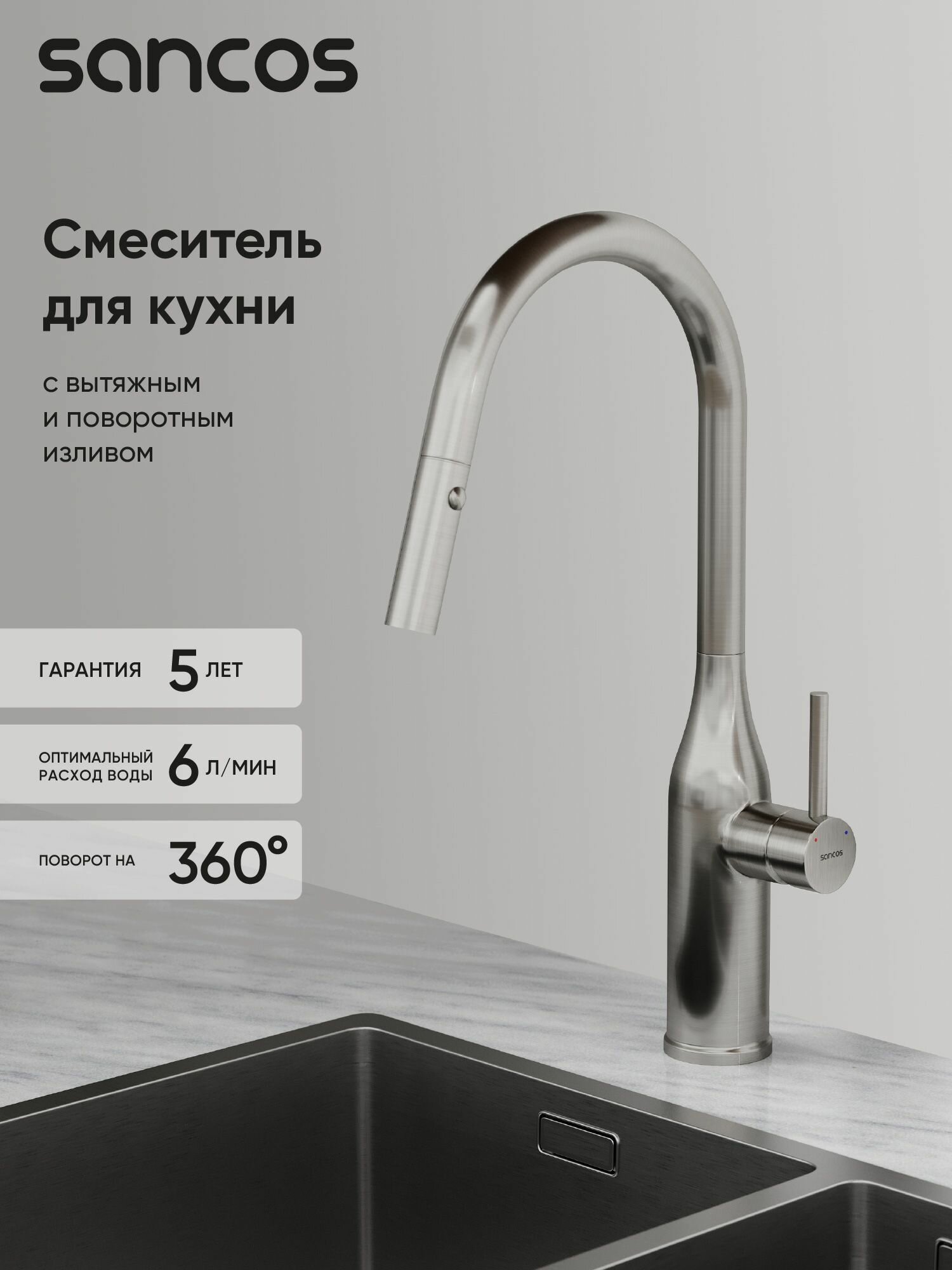Смеситель для кухни Sancos Гранд (Grand) SC4002BNG, с выдвижным изливом, с режимом душа, нержавеющая сталь