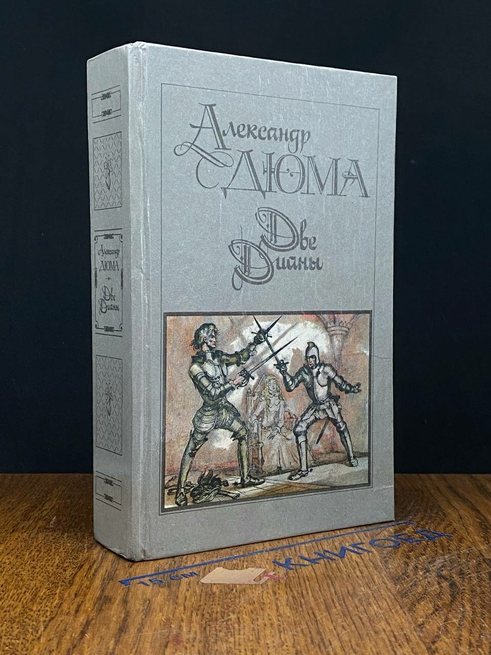 Книга. Две Дианы 1990 (2043936175709)