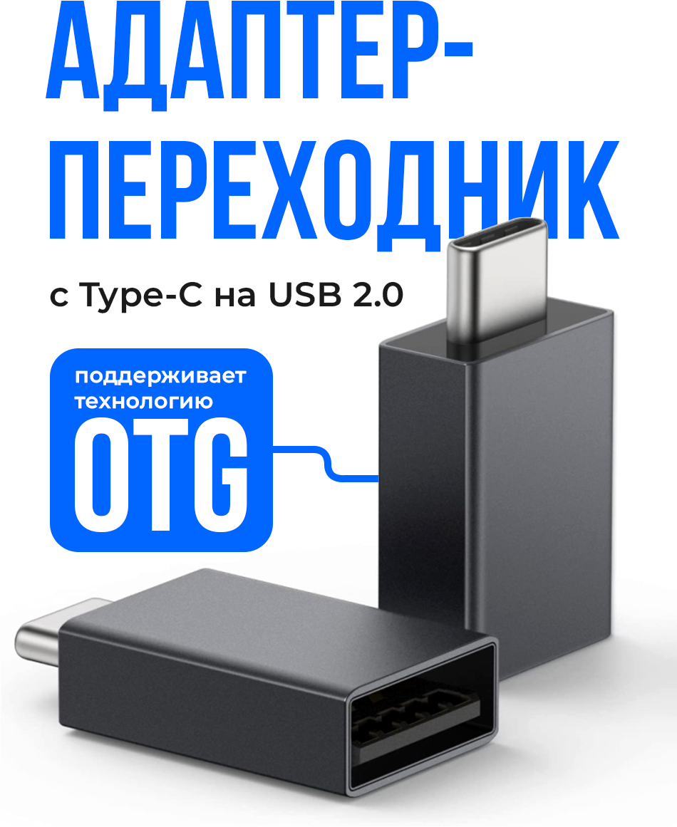 Переходник с USB 2.0 на Type-C, адаптер OTG тайп си SSY